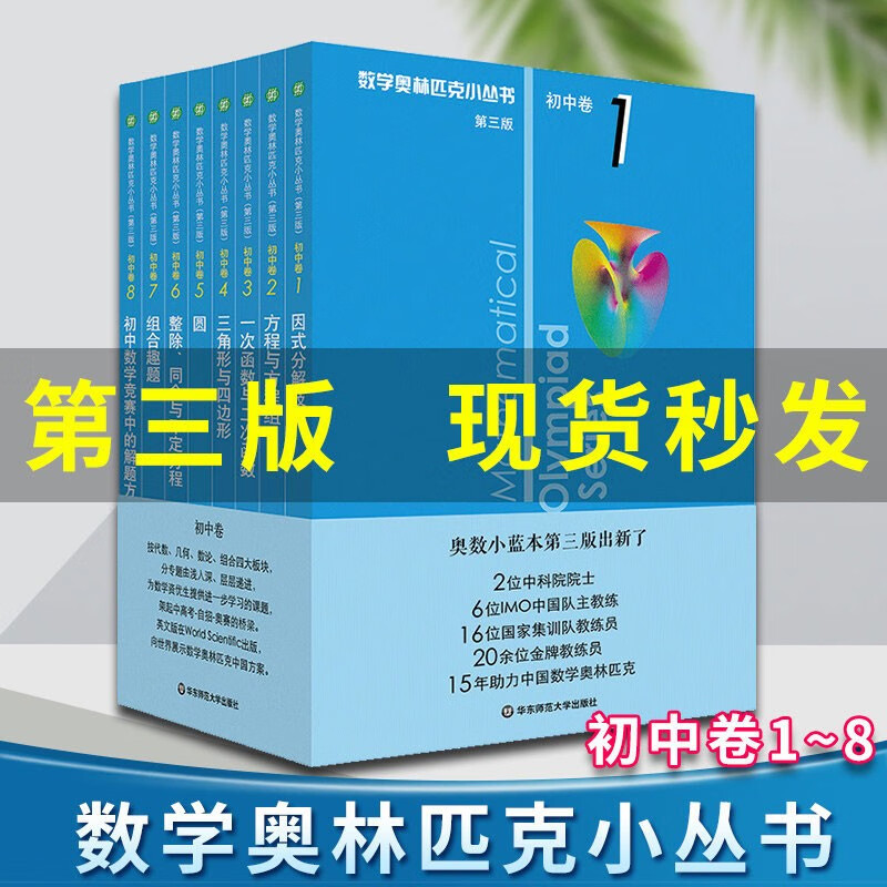 数学奥林匹克小丛书初中卷1-8（第三版）奥数小丛书小蓝本教程全套8册单墫著 套装8册 买一套更省事