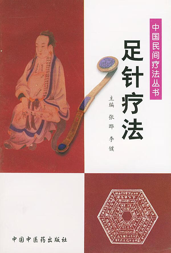 足针疗法 张晔 等主编
