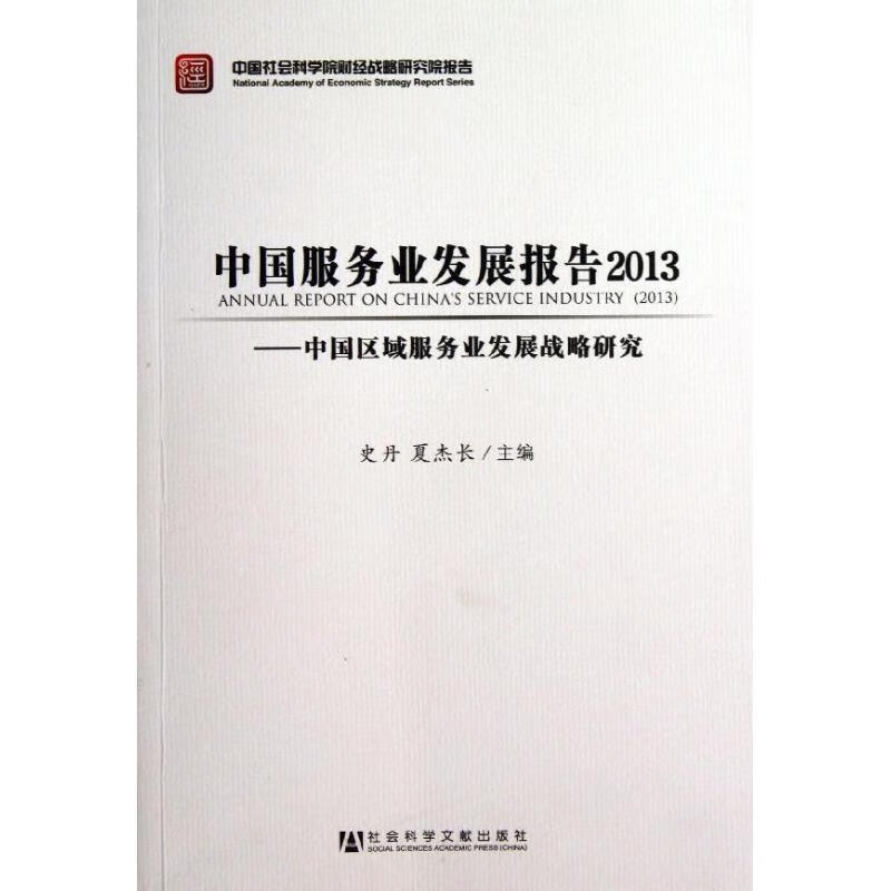 中国服务业发展报告