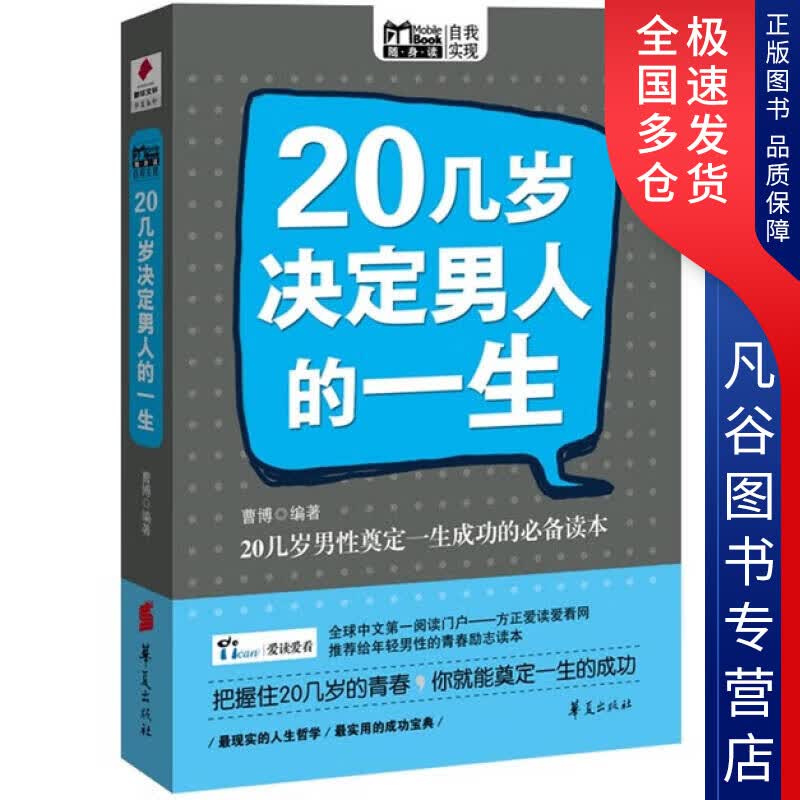 【书】20几岁决定男人的一生（MBOOK随身读）