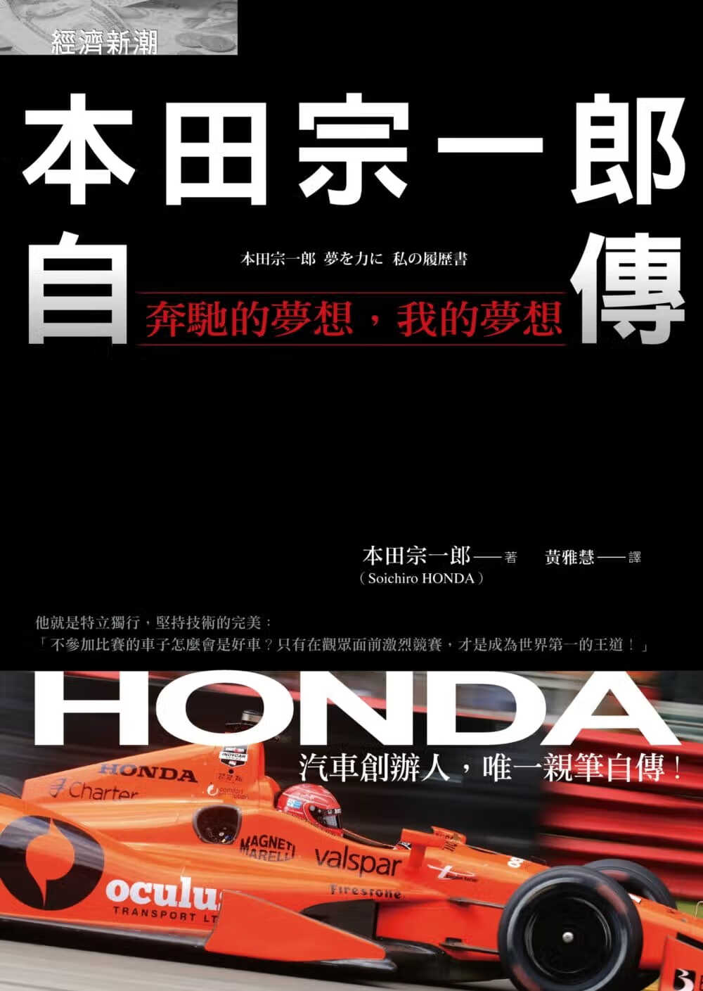 现货 本田宗一郎本田宗一郎自传奔驰的梦想 我的梦想经济新潮社