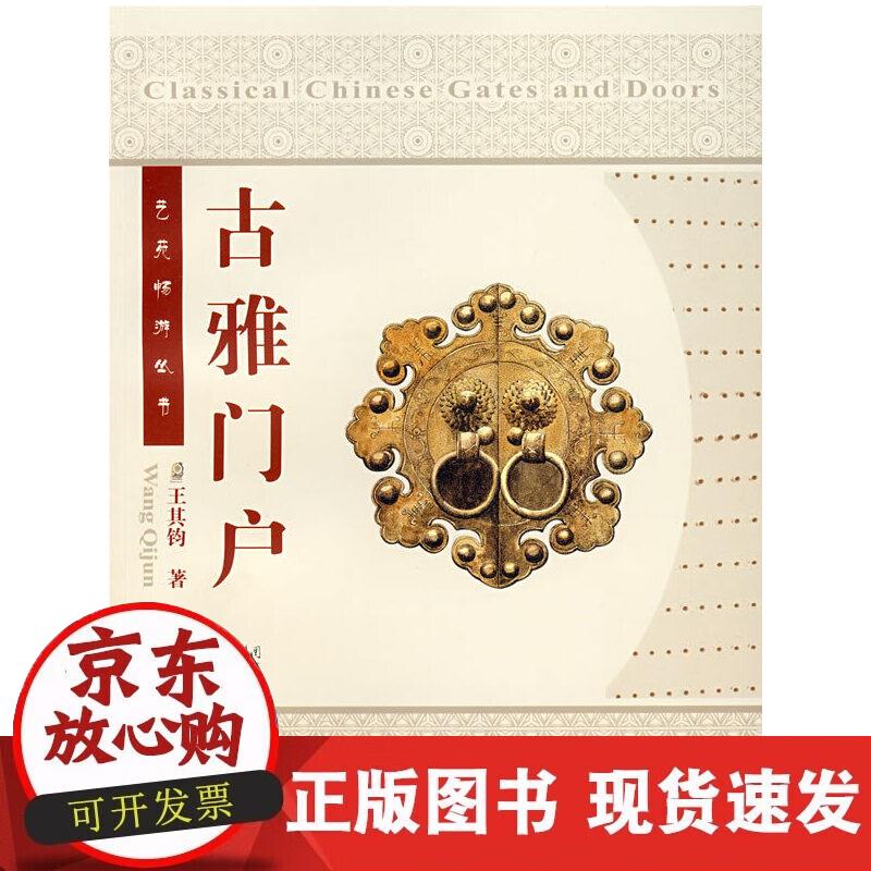 【现货】古雅门户