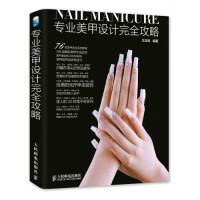 现货::专业美甲设计完全攻略9787115373038人民邮电出版社