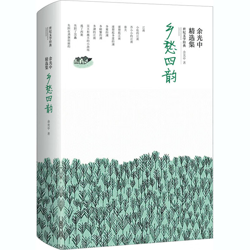乡愁四韵(余光中精选集)/世纪文学经典