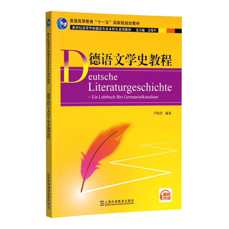 新世纪高等学校德语专业本科生系列教材：德语文学史教程