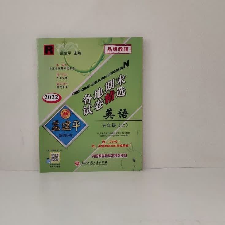 2022孟建平 各地期末试卷精选 英语 五年级 上 PEP版