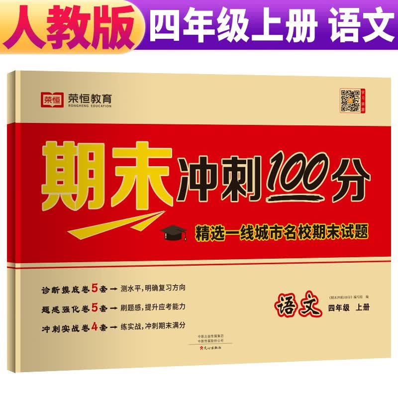 2022秋新版期末冲刺100分四年级上册语文部编版人教版 小学四年级试卷上册名师教你期末冲刺100分单元月考专项期中期末测试卷密卷部编版人教版