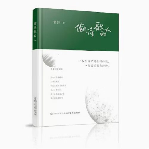 偷诗歌的人