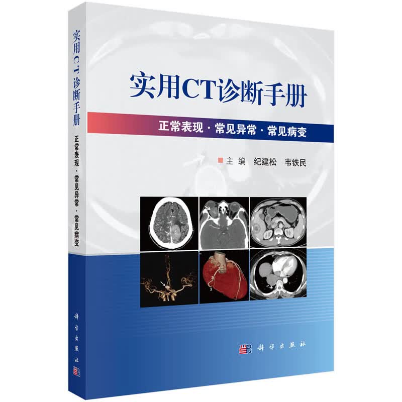 实用CT诊断手册 纪建松 韦铁民 编 科学