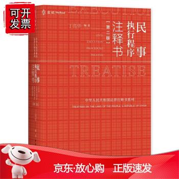 民事执行程序注释书(第二版)