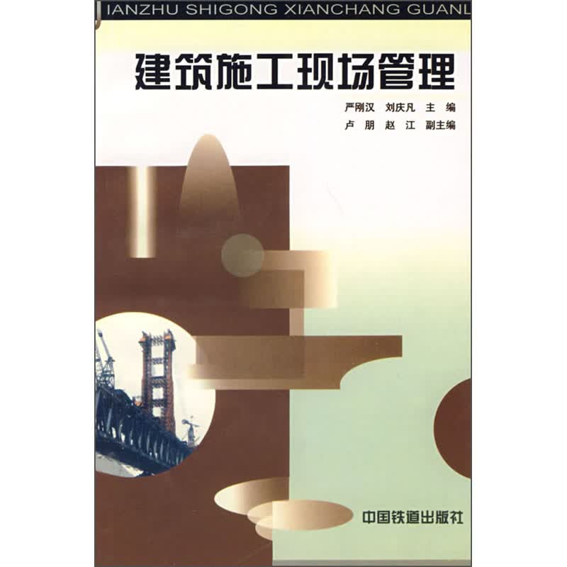 建筑施工现场管理