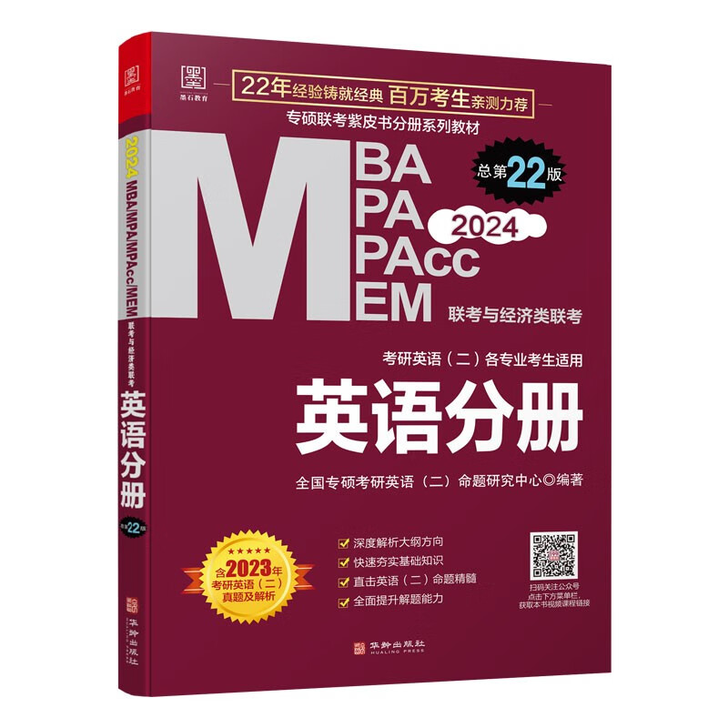 2024MBA、MPA、MPAcc、MEM联考与经济类联考 英语分册 199管理类联考与396经济类联考