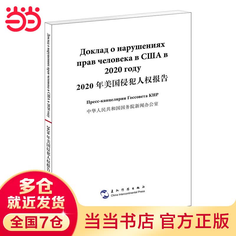 2020年美国侵犯报告（汉俄双语）（俄语）