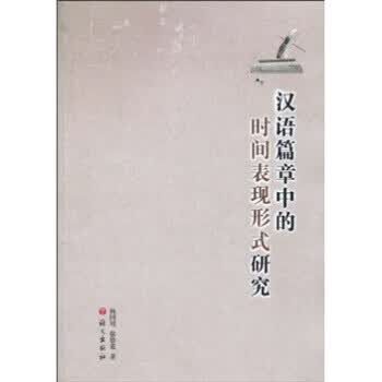 汉语篇章中的时间表现形式研究