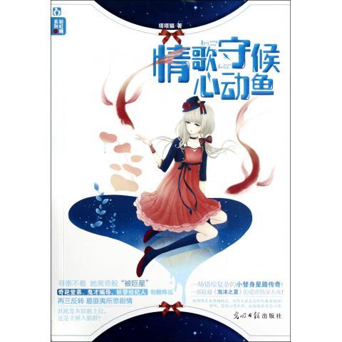 情歌守候心动鱼 塔塔猫 著 光明日报出版社