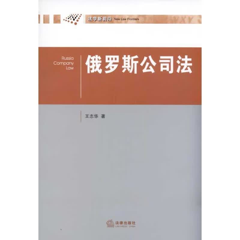 俄罗斯公司法 王志华 著【书】