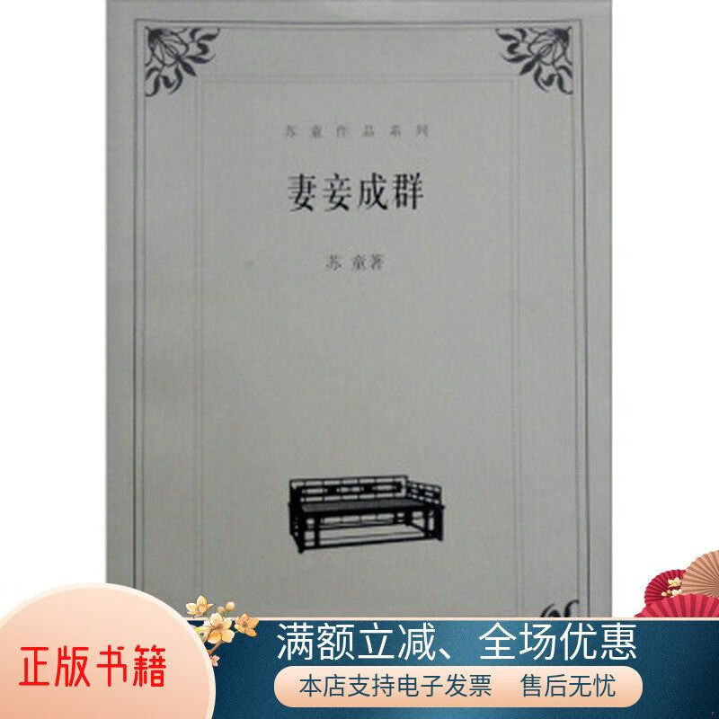 书籍妻妾成群9787532127221苏童著上海文艺出版社