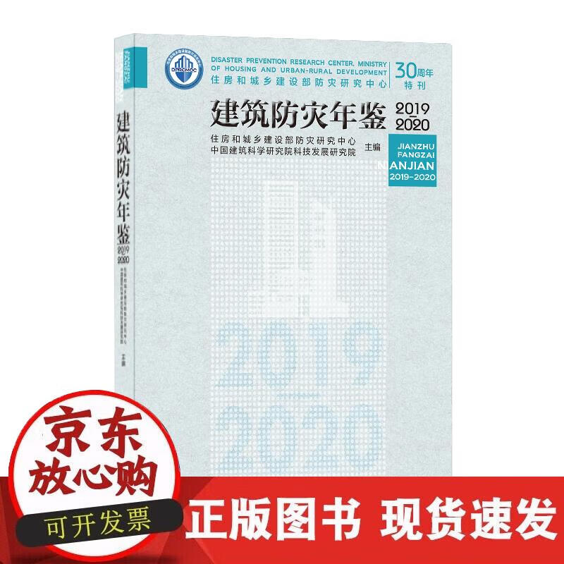 【现货】建筑防灾年鉴2019-2020