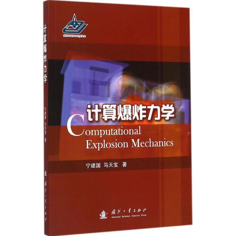 计算爆炸力学 宁建国,马天宝