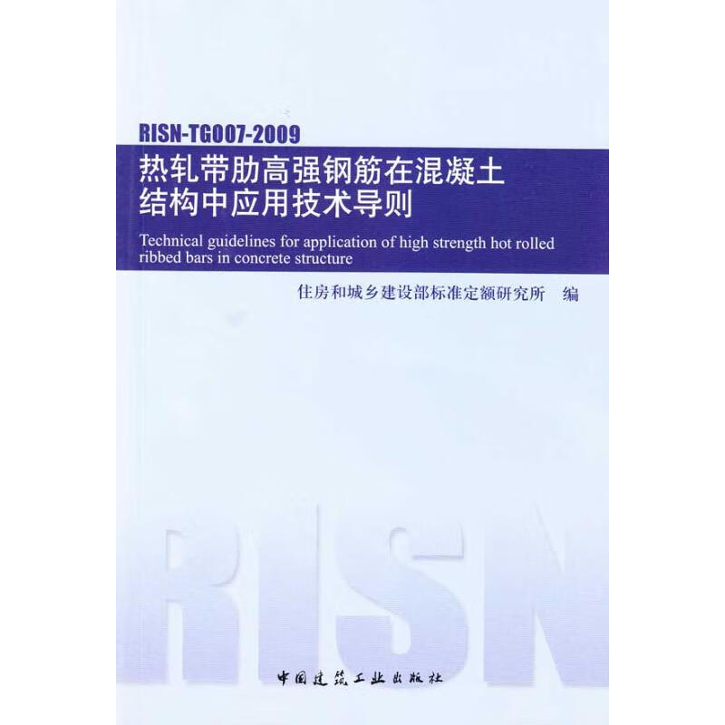 热轧带肋高强钢筋在混凝土结构中应用技术导则