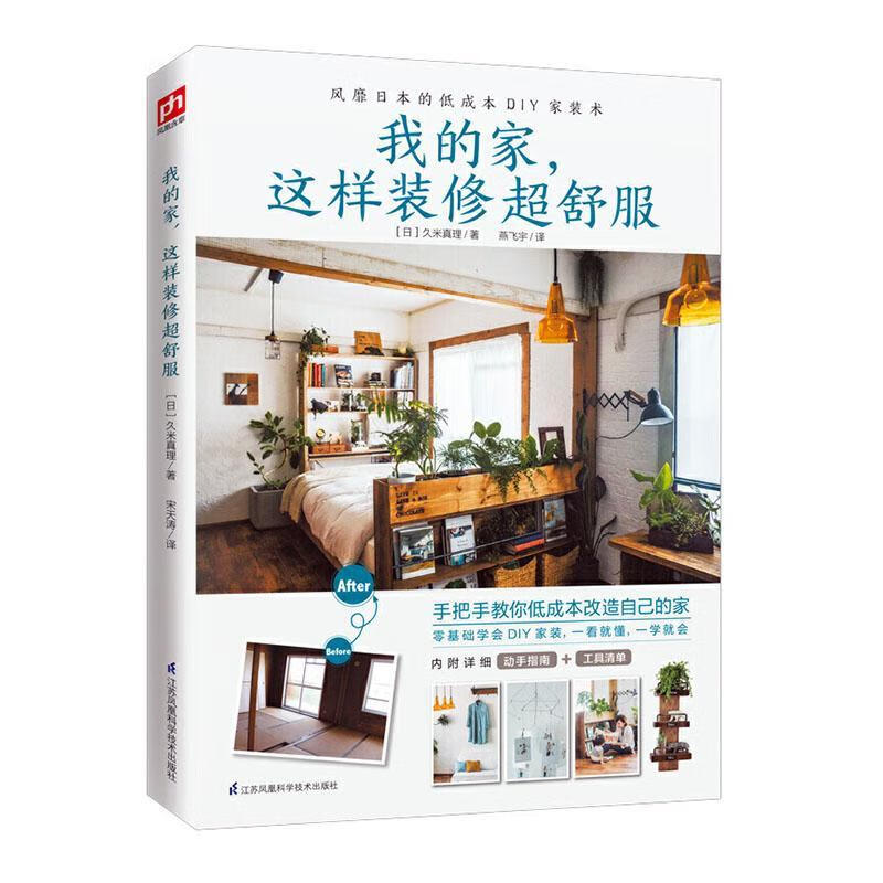 我的家这样装修超舒服久米真理江苏科学技术出版社9787571316129 家居书籍