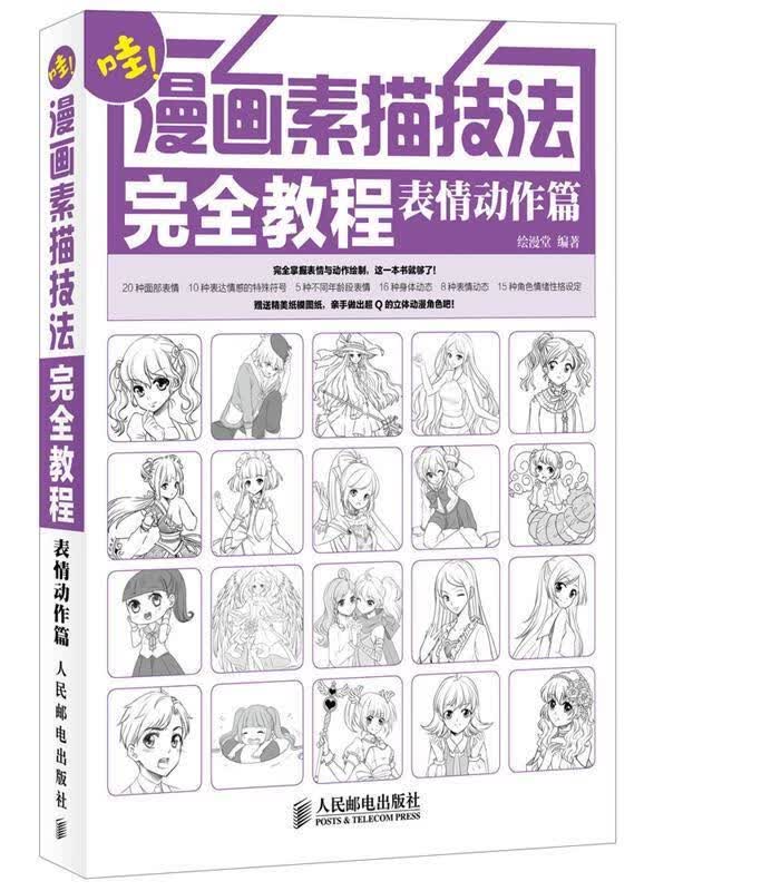 表情动作片-哇漫画素描技法完全教程