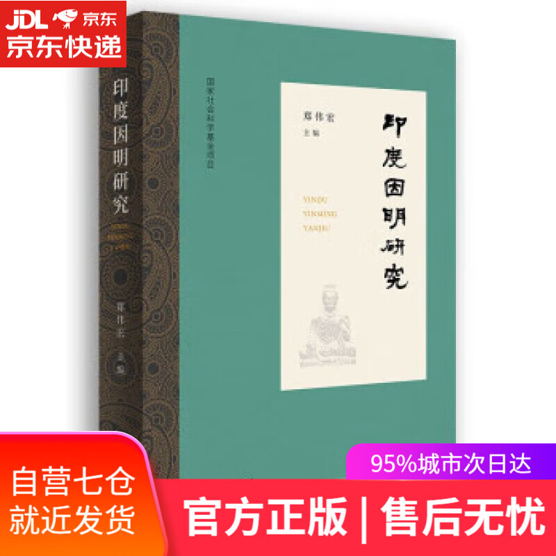 印度因明研究 郑伟宏 中西书局