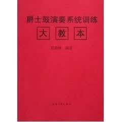 爵士鼓系统训练大教本