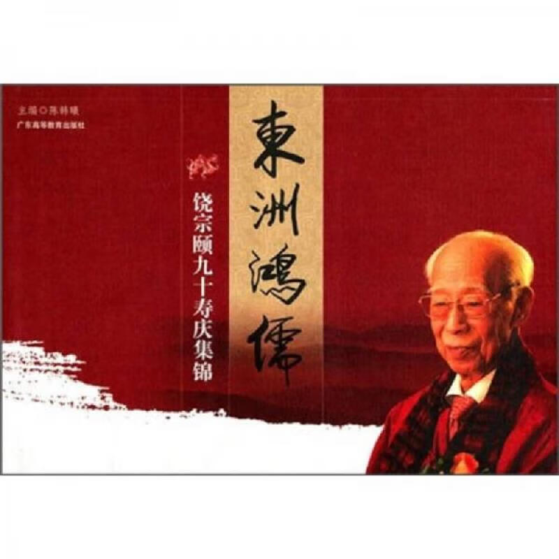 东洲鸿儒：饶宗颐九十寿庆集锦