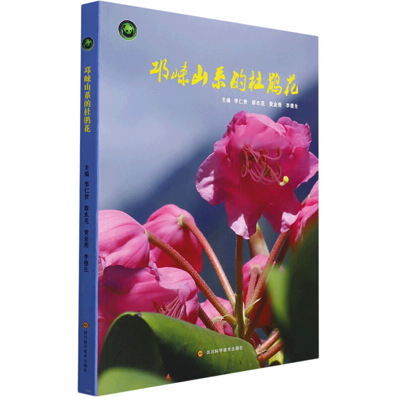 邛崃山系的杜鹃花 图书