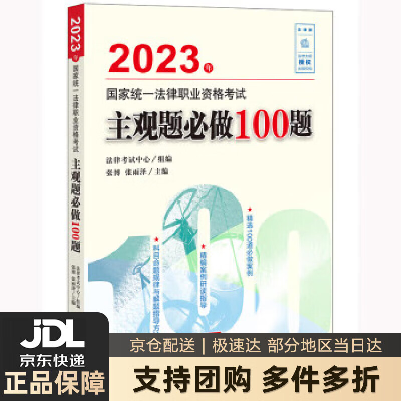 【 送货上门】司法考试2023 国家统一法律职业资格考试：主观题必做100题