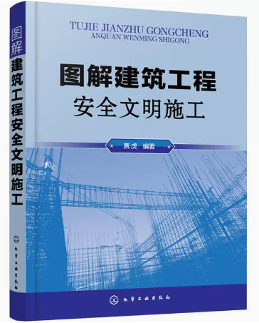 图解建筑工程安全文明施工 贾虎 编著