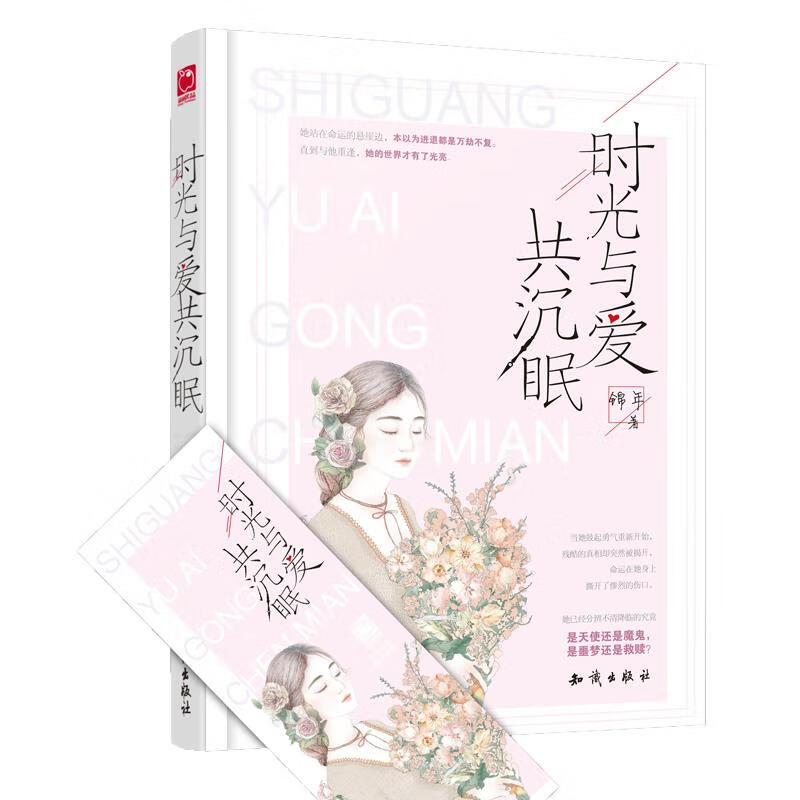 时光与爱共沉眠 锦年 知识出版社