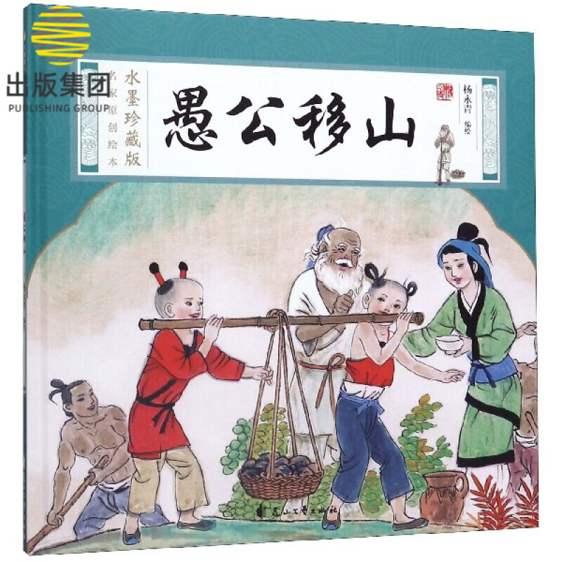 愚公移山(精)/水墨珍藏版名家原创绘本