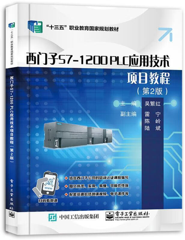 西门子S7-1200 PLC应用技术项目教程(第2版)吴繁红电子工业出版社9787121402456 书籍