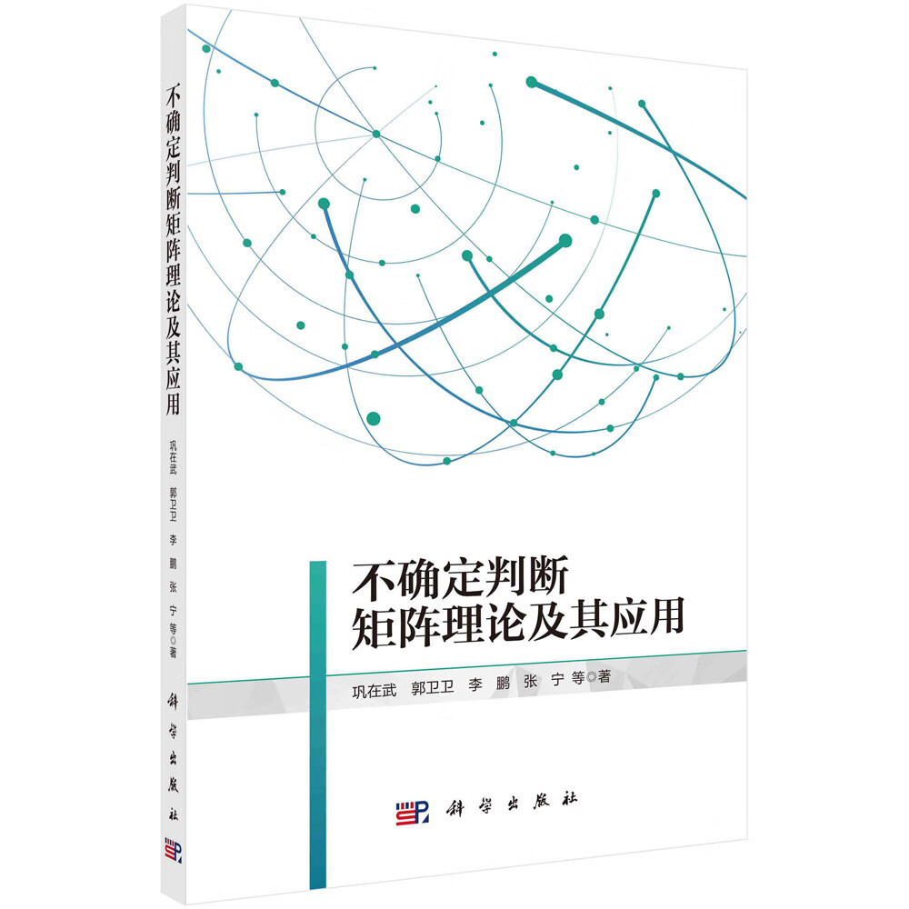不确定判断矩阵理论及其应用巩在武等科学出版社