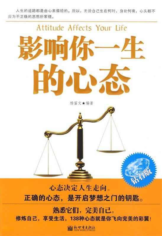 影响你一生的心态【，放心购买】