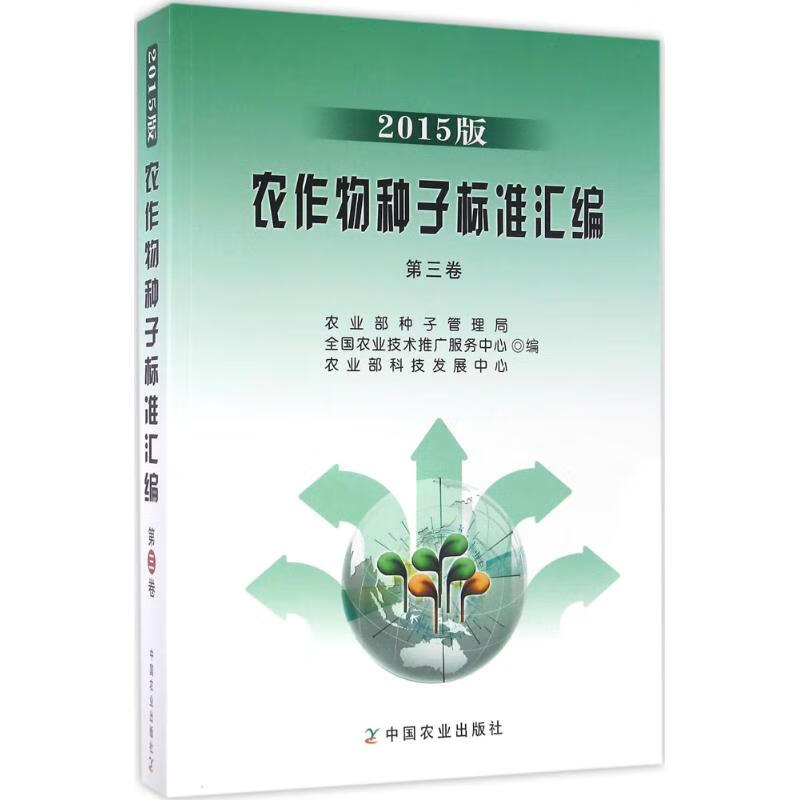 农作物种子标准汇编(2015版)第3卷