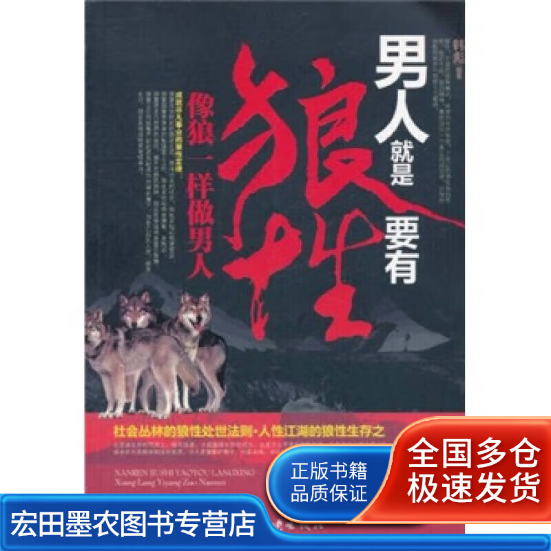 像狼一样做男人 男人就是要有狼性9787802237230【好书】
