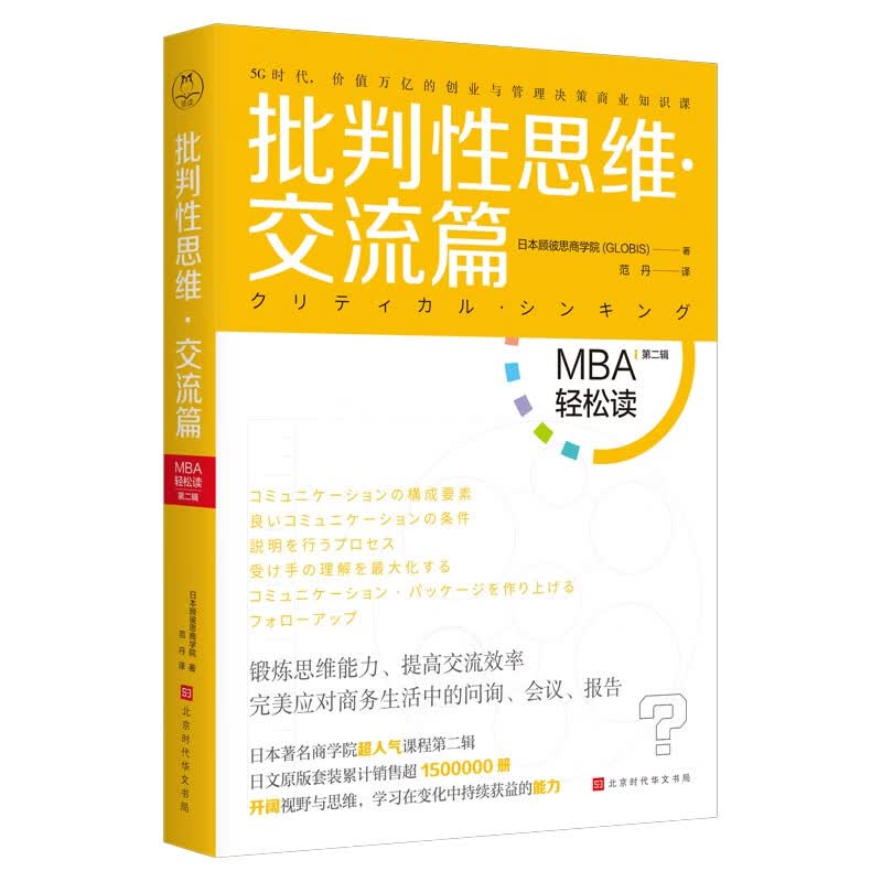 批判性思维(交流篇)/MBA轻松读