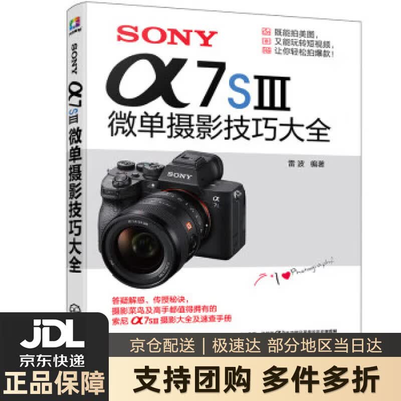 【 送货上门】SONY α7SⅢ微单摄影技巧大全