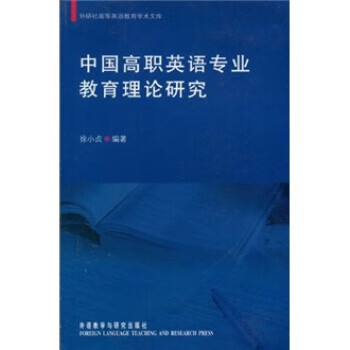 中国高职英语专业教育理论研究