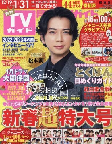 现货 进口日文 杂志 月刊ＴＶガイド関東版 2023年2月号 表纸 松本润