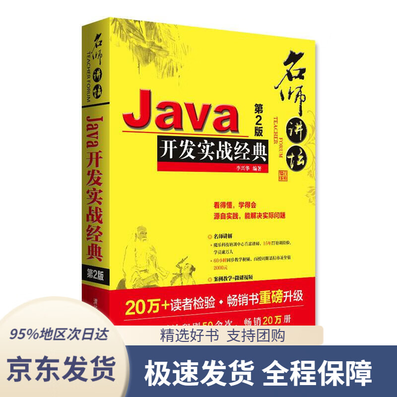 【 京东配送 支持团购】名师讲坛：Java开发实战经典（第2版附光盘）清华大学出版社9787302483663