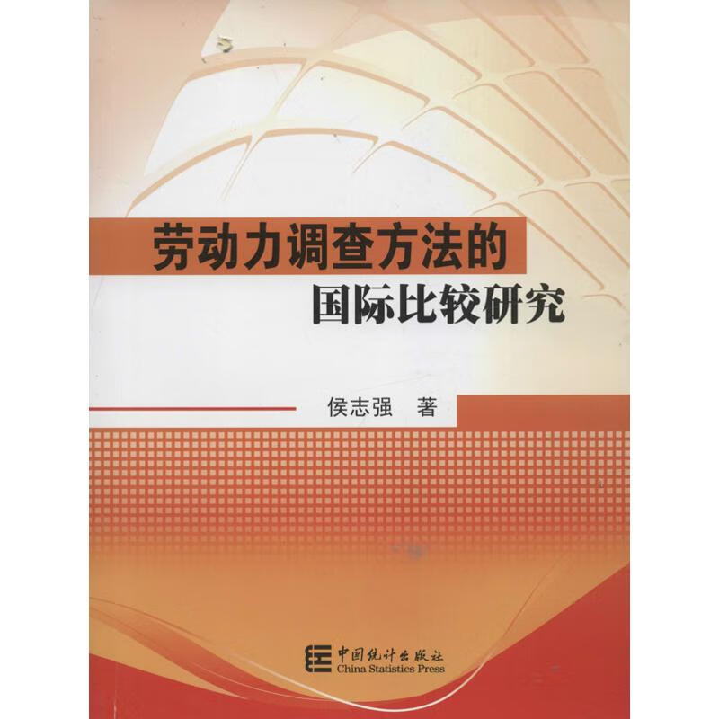 劳动力调查方法的国际比较研究 侯志强 作 书籍