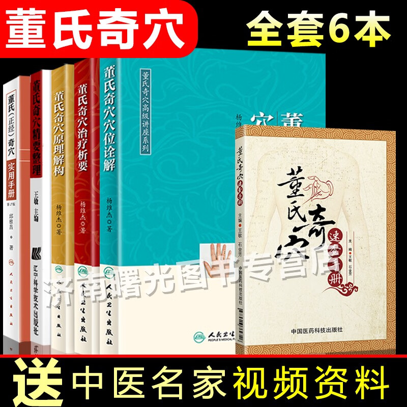 6本董氏奇穴 董氏奇穴治疗析要+董氏正经奇穴实用手册+董氏奇穴原理解构+董氏奇穴穴位诠解+董氏奇穴精要整理+董氏奇穴速查手册