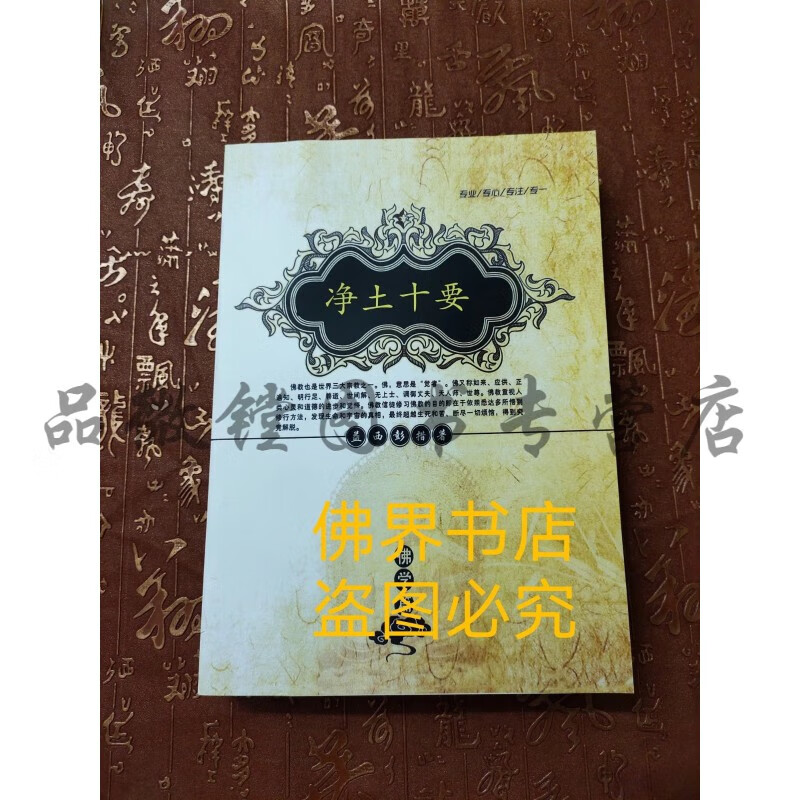 净土十要 益西彭措著 现货
