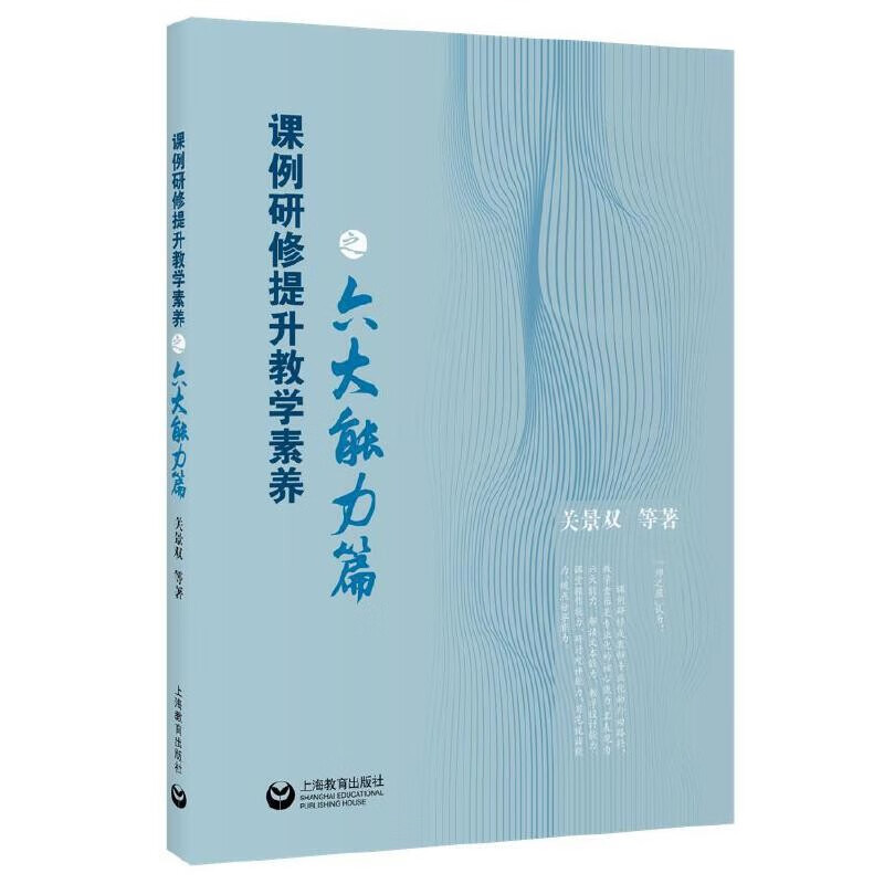 小学数学整体设计的思与行跨越断层走出误区小学数学深度学习教学研究读懂每一个学生 上海教育 课例研修提升教学素养之六大能力篇