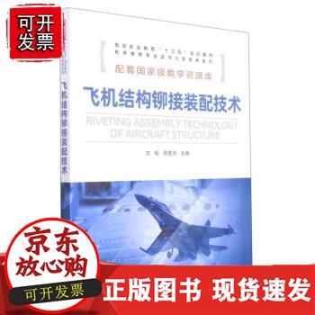 飞机结构铆接装配技术