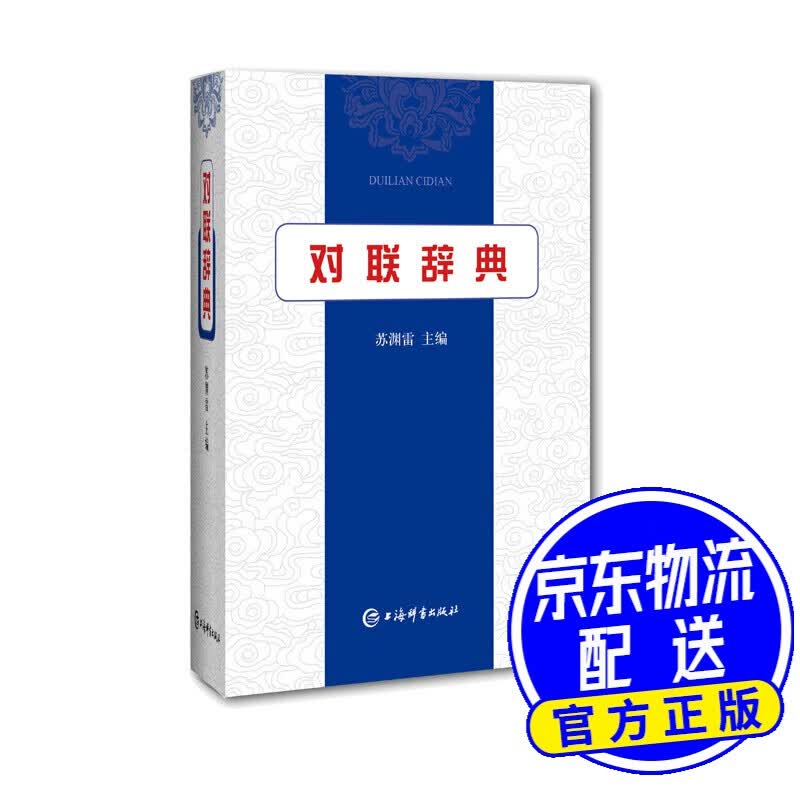 对联辞典